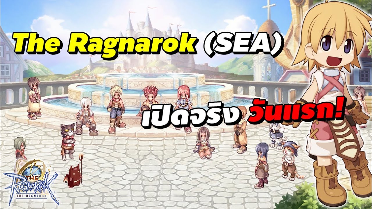 The Ragnarok (เซิร์ฟไทย / SEA) เปิดจริงวันแรก! - YouTube