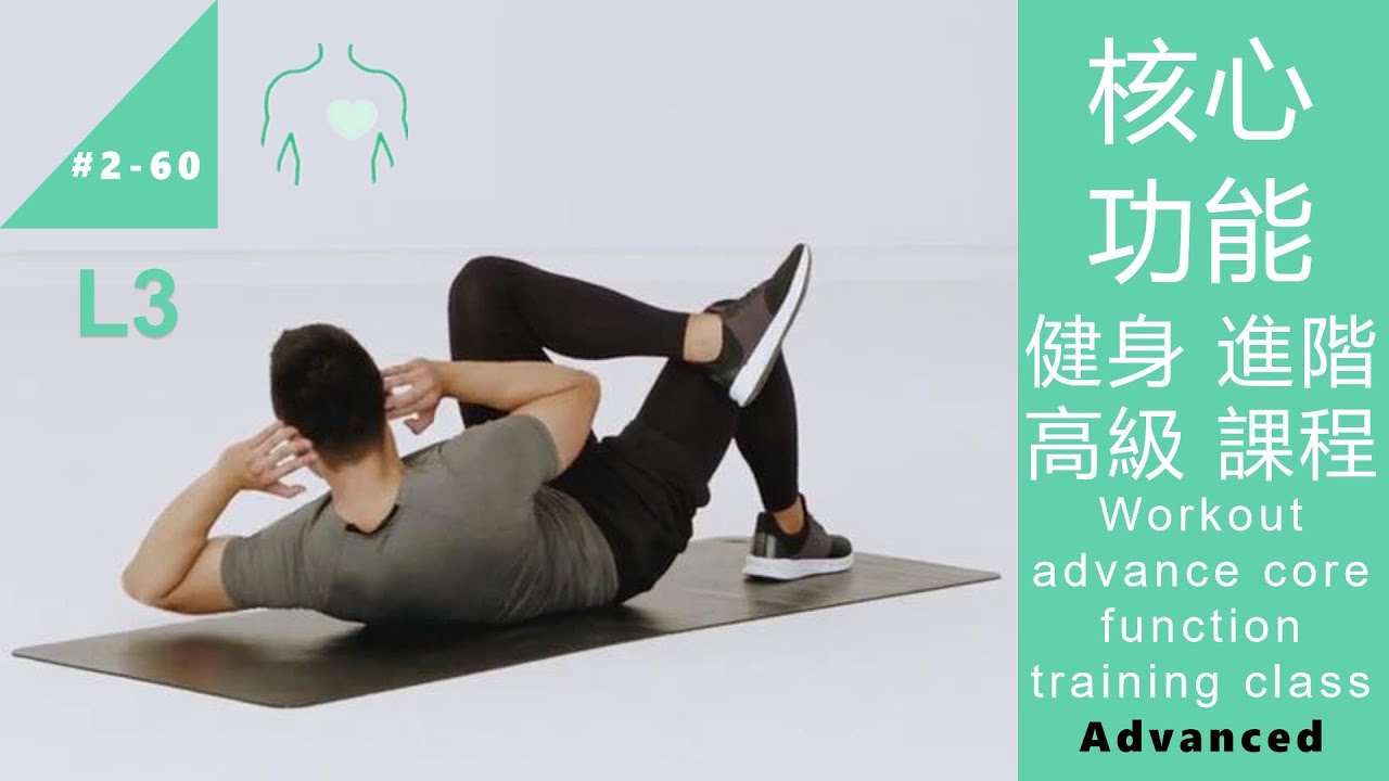 核心功能·健身 進階 高級 課程 Workout advance core function training class L3 ...