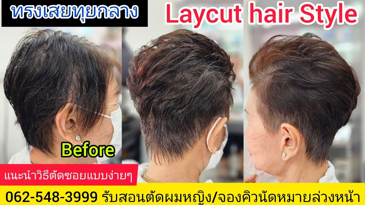 Laycut hair Style ทรงเสยทุยกลาง นางแบบคุณ"เล็ก สระบุรี" 081-985-6234 ...