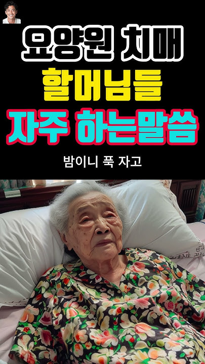 치매 할머니들이 요양원에서 가장 자주 하는 말 집에 갈 거야 🏠 치매할머니 요양원이야기 집에갈거야 평생의습관