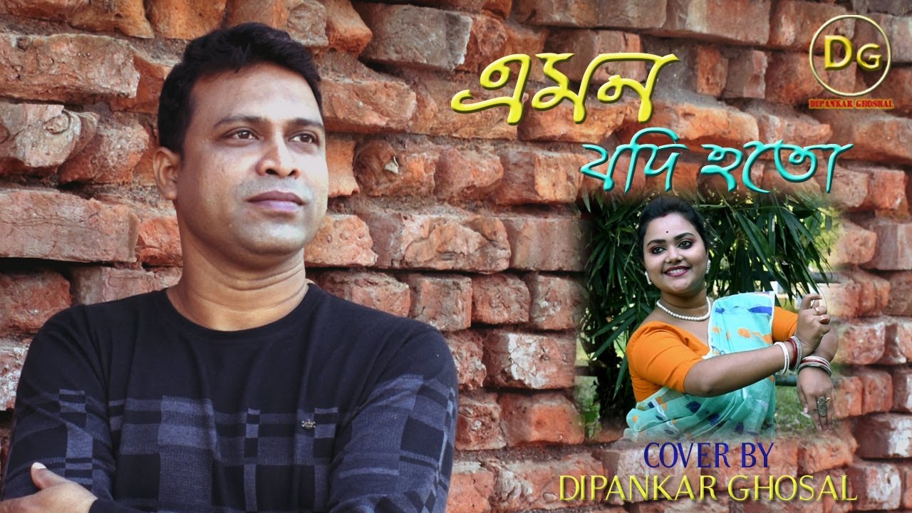 EMON JODI HOTO I DIPANKAR GHOSAL I SUBHAS MALLICK I bengali folk song ...