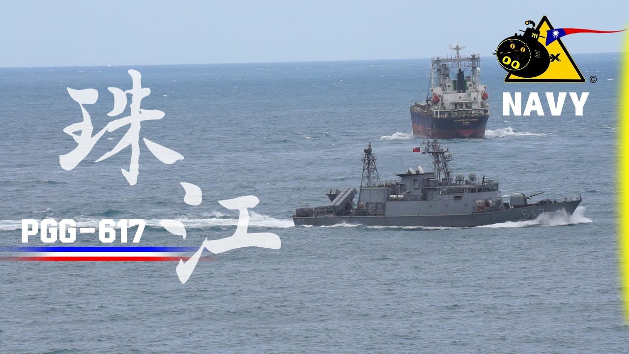海軍PGG-617珠江軍艦【#海軍艦隊】 - YouTube