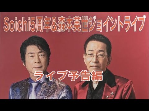 デビュー5周年ライブ(8月10日)予告編『Soichi』 - YouTube