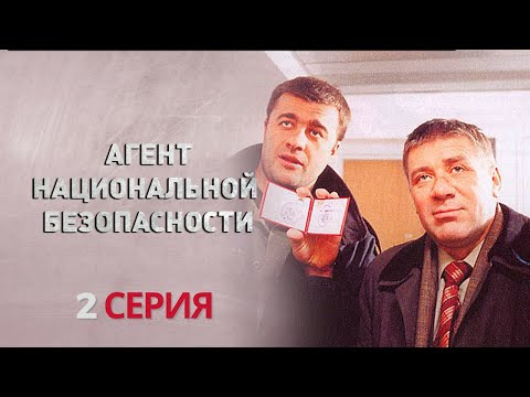 ТАИНСТВЕННАЯ ОПЕРАЦИЯ РАСКРЫТА! Агент национальной безопасности | 1 СЕЗОН 2 СЕРИЯ