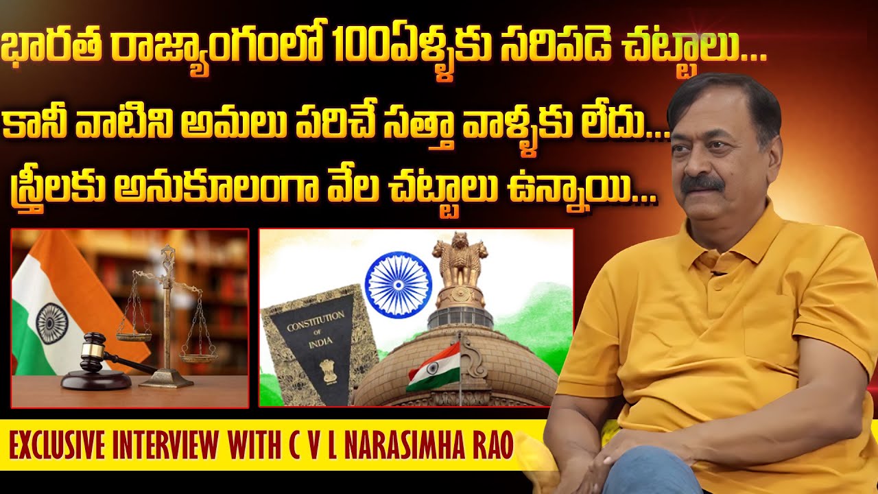 మన భారత రాజ్యంగంలో 100ఏళ్లకు సరిపడే చట్టాలు..|Actor C V L Narasimha rao ...