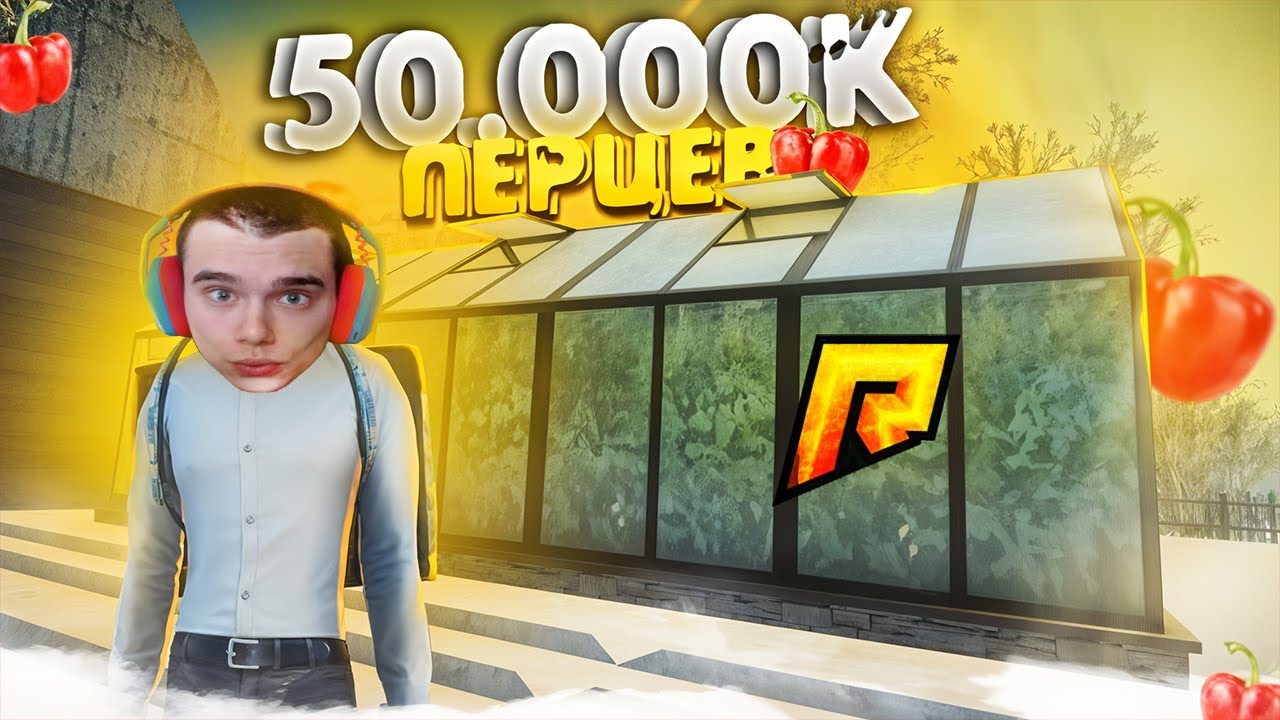 Путь К лярду! 55 СЕРИЯ, НОВАЯ ЦЕЛЬ 50.000шт ПЕРЦЕВ ЗА МЕСЯЦ! | RADMIR RP - YouTube