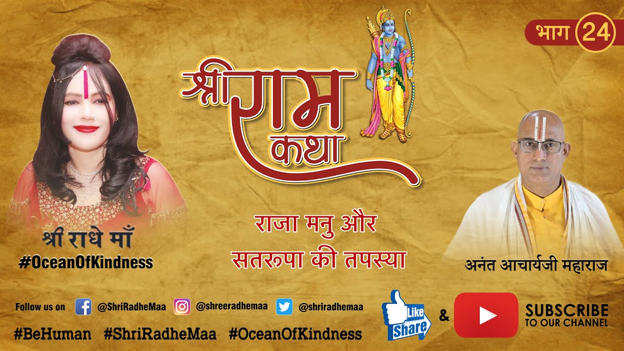 श्री राम कथा- भाग 24 |Shri Ram Katha- Raja Manu Aur Satrupa Ki Tapashya ...