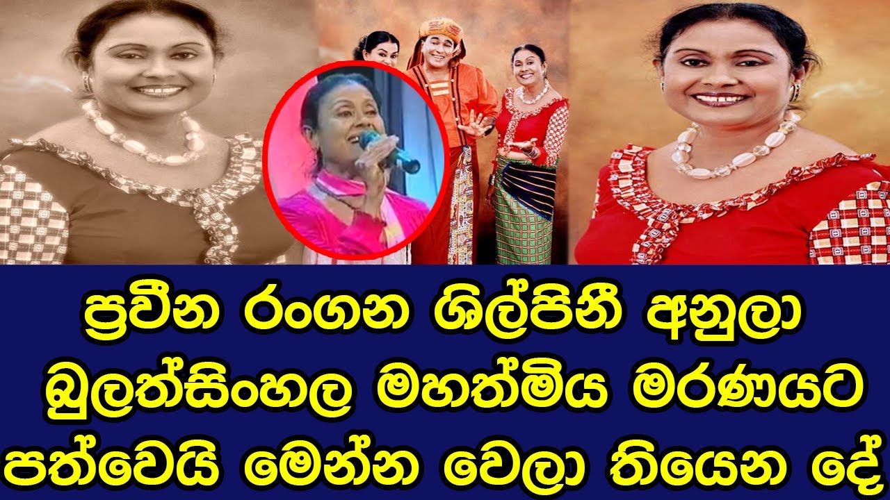ප්‍රවීණ රංගන ශිල්පිනී අනුලා බුලත්සිංහල අභාවප්‍රාප්ත වෙයි - Anula ...