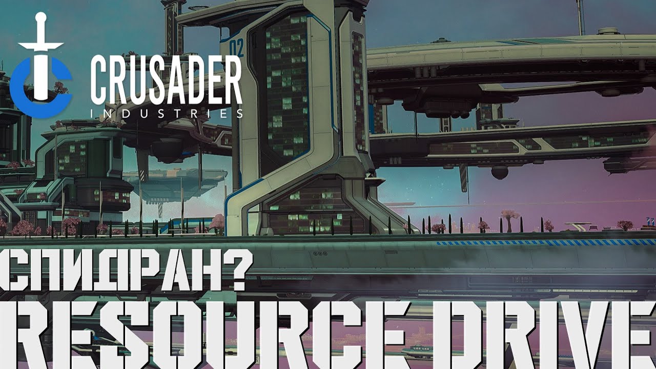 Resource Drive - Спидран Крусейдера | LIVE 4.2.1 | Star Citizen - YouTube