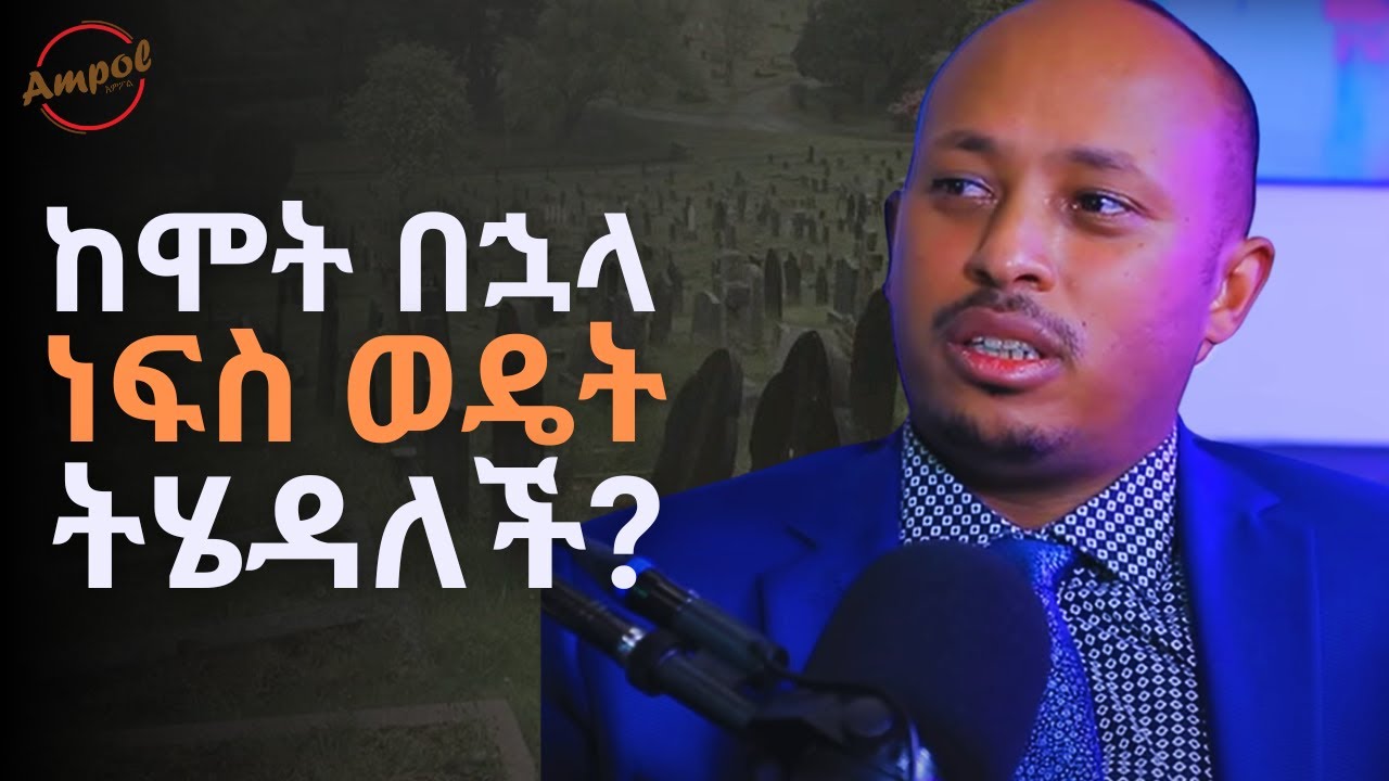 "ሰው መልዓካዊ እና እንስሣዊ ባህሪ አለው፣ ስንሞት ወዴት ነው የምንሄደው?" | Dr. Rodas Tadesse ...