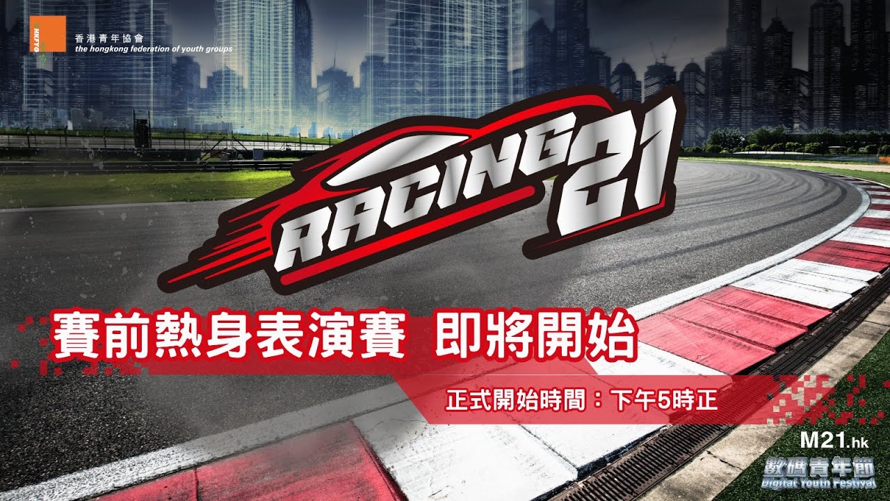 青協數碼青年節 | Racing 21 | 比賽日 - YouTube