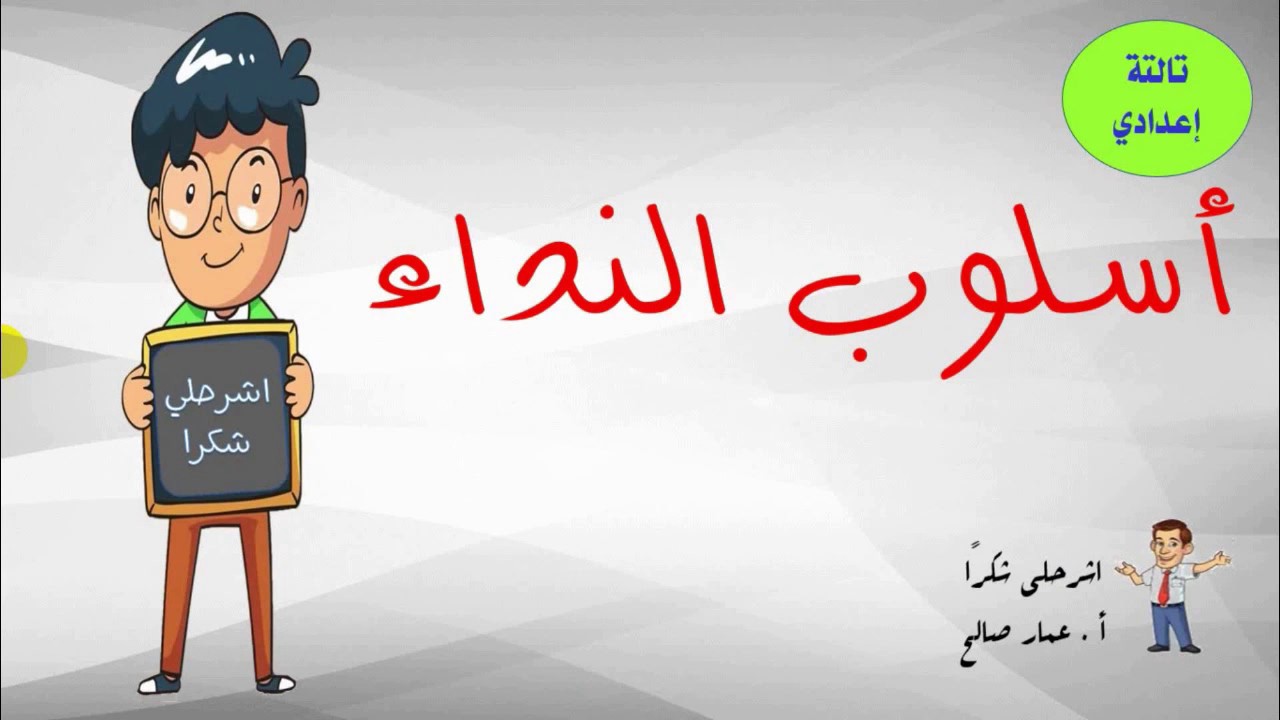 أسلوب النداء للصف الثالث الإعدادي ترم أول اشرحلي شكرًا Youtube