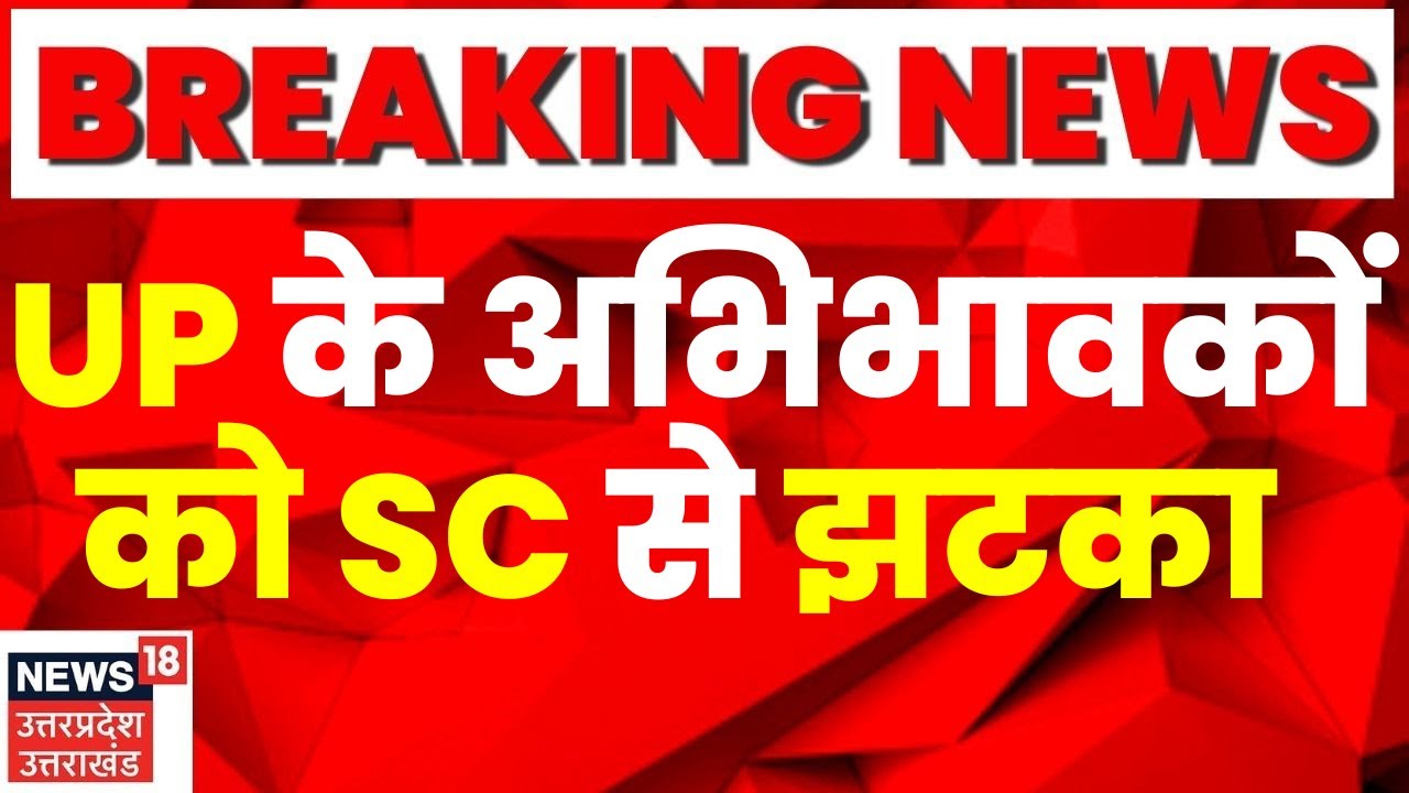 UP School Fees News: UP के अभिभावकों को Supreme Court से झटका, फीस का ...
