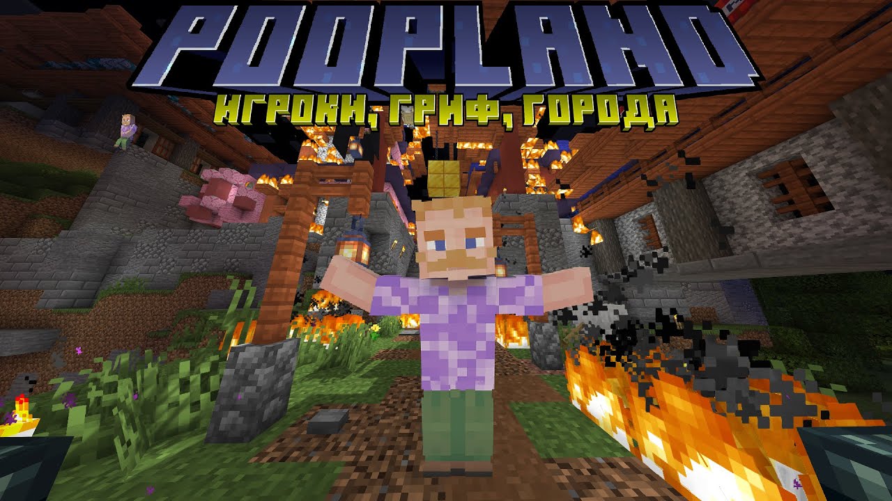 РАЗБОР PoopLand | игроки, гриф, города - YouTube