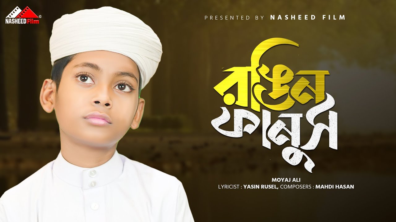 মুয়াজ আলীর নতুন গজল | রঙ্গিন ফানুস | Rongin Fanush | Moyaj Ali | নতুন ...