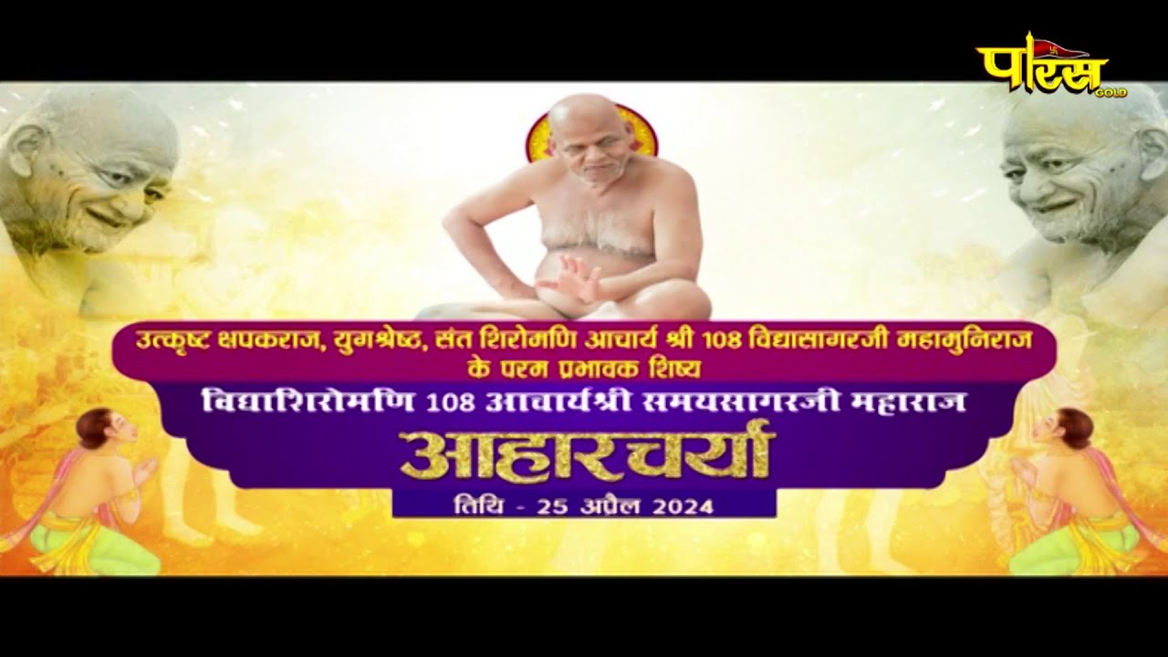 Aahar Charya | Muni Shri 108 Samay Sagar Ji Maharaj | 19/12/24 - YouTube