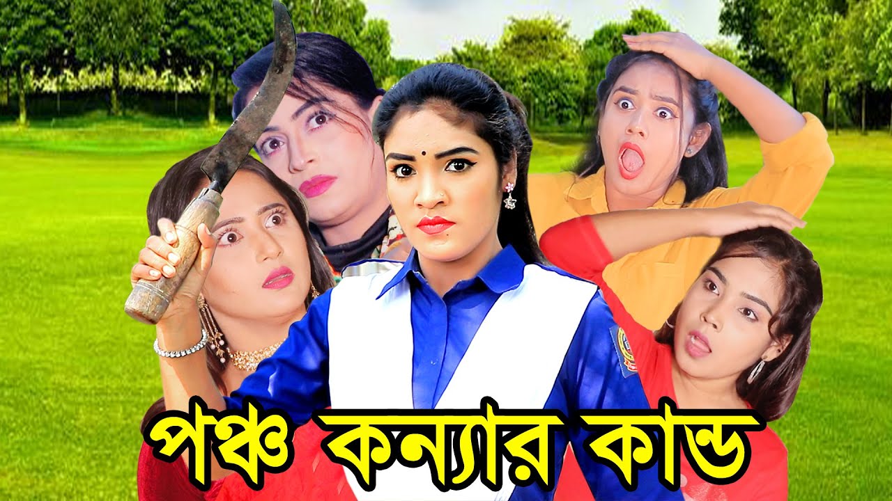 পঞ্চ কন্যার কান্ড | Poncho Konyar Kando | Natok | Tonima | Nipa | Simran | Mahi | Nazmul | nahin ...