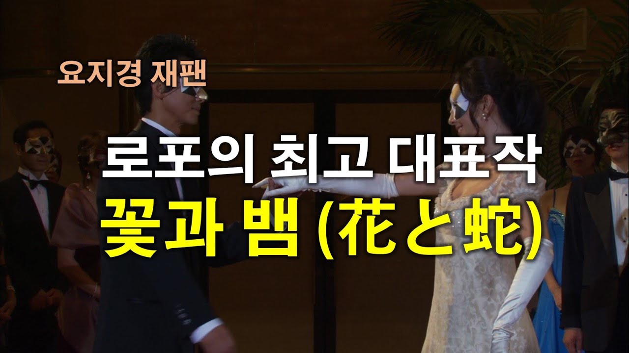 [요지경 재팬] 일본만의 품격있는 야한 영화, 로포의 최고 대표작 『꽃과 뱀 Flower and Snake, 花と蛇』 - YouTube