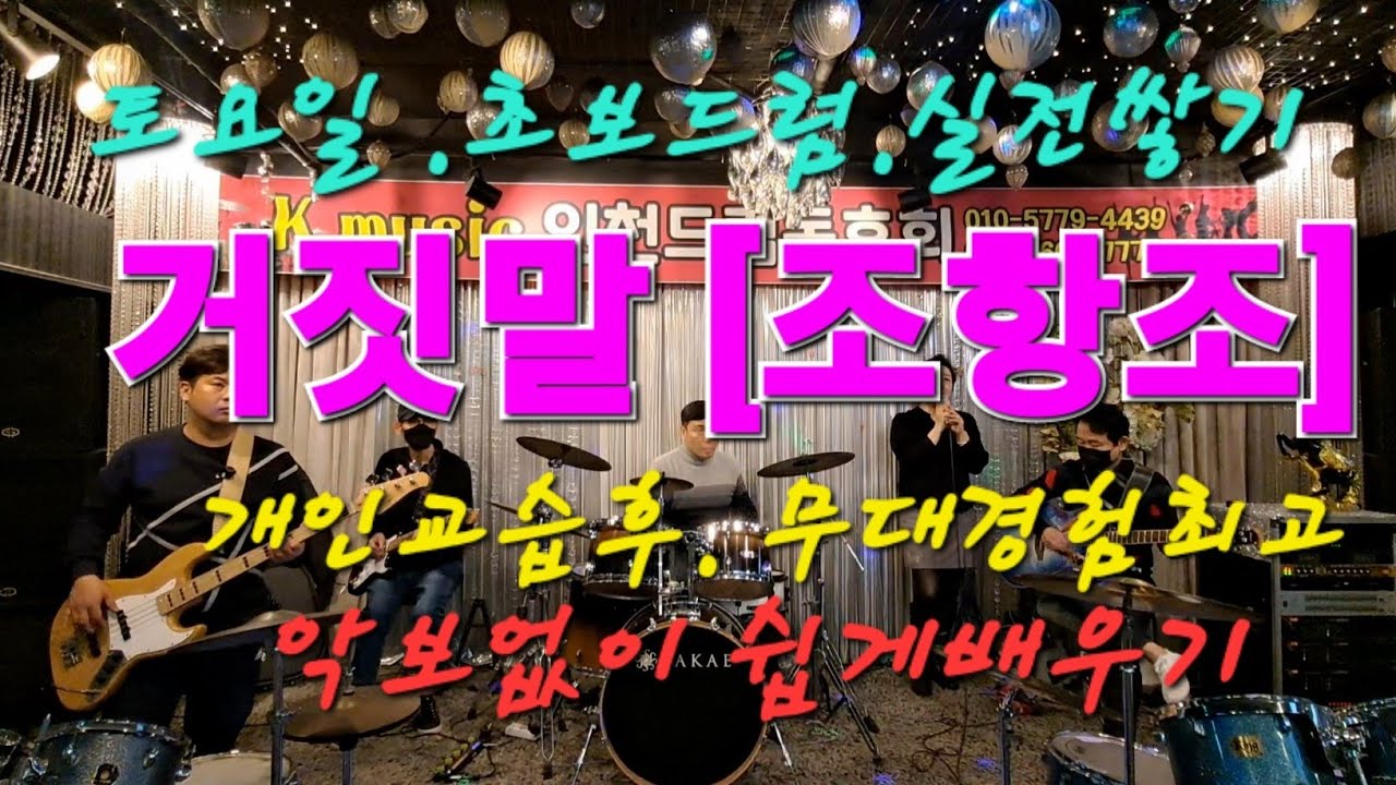 토요일초보드럼실전쌓기 거짓말조항조드럼악보 드럼기초배우기인천드럼 드럼배우기줌마드럼 Youtube