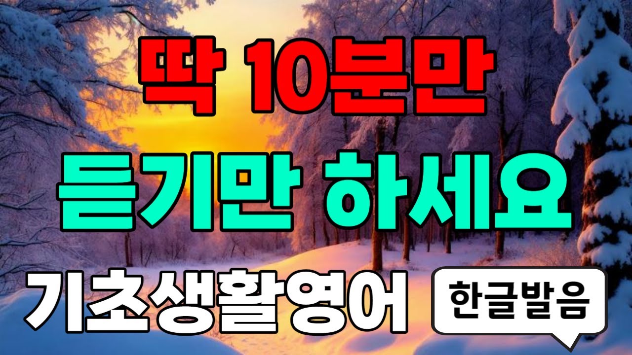 하루10분으로 영어초보 탈출하세요ㅣ쉽고 짧은 실생활 기초 영어ㅣ생활 필수영어회화 L 미국인이 매일쓰는 생활영어ㅣ영어반복듣기ㅣ