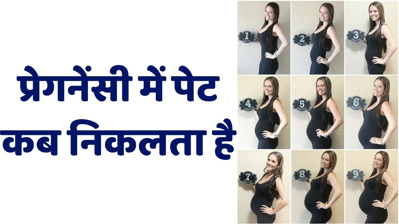 Pregnancy Me Pet Kab Nikalta Hai Kitne Mahine Baad Pregnancy Me Pet pregnancy-me-pet-kab-nikalta-hai-kitne-mahine-baad-pregnancy-me-pet