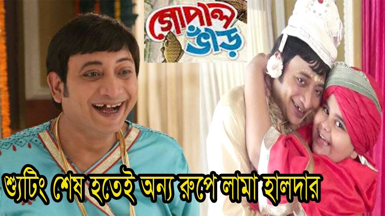 শ্যুটিং শেষ হতেই অন্য রূপে লামা, রইল প্রমাণ | Gopal Bhar | Star Jalsha ...