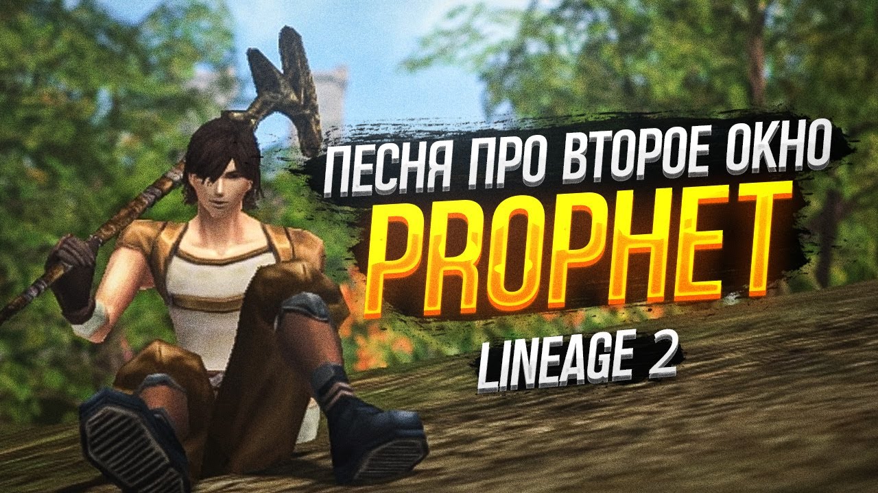 Песня про второе окно Lineage 2 - Prophet - YouTube