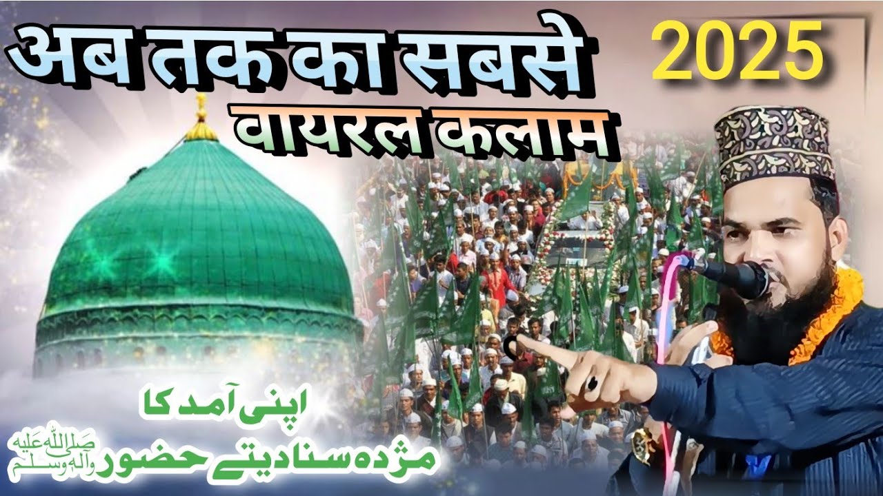 Mubarak Hussain Mubarak Viral Naat 2025 | popular naat 2025 | अपनी आमद ...