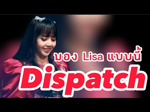 Dispatch จัดให้ไม่ใช่ Blink ยังต้องรู้จัก Lisa - YouTube
