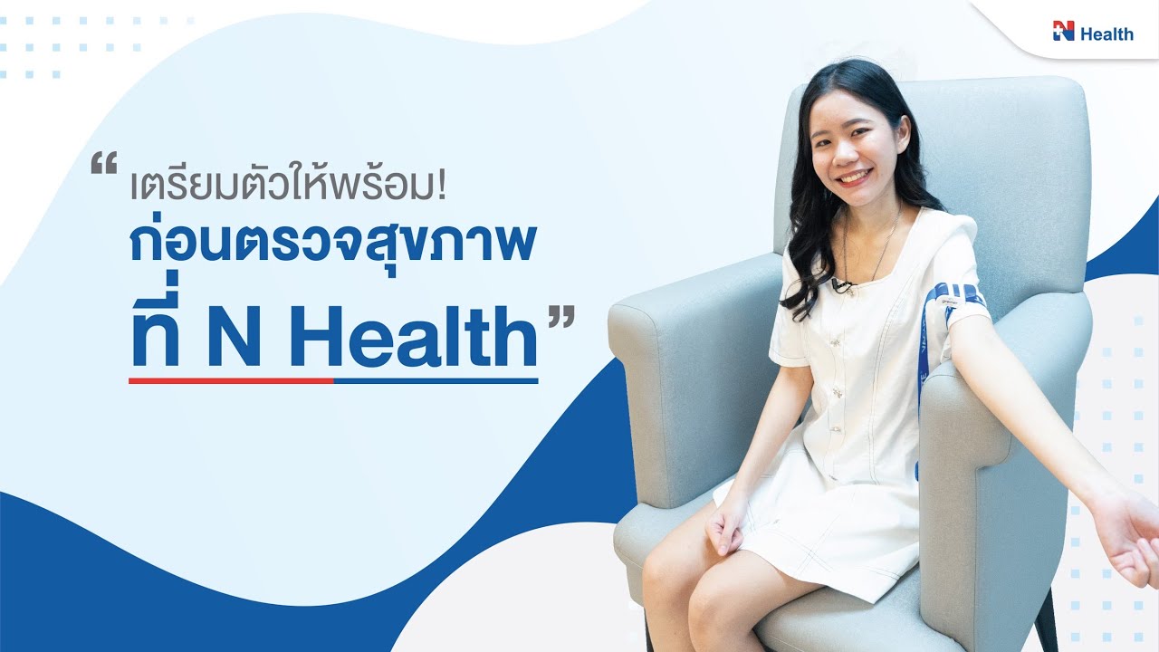 เตรียมตัวให้พร้อม! ก่อนตรวจสุขภาพที่ N Health - YouTube