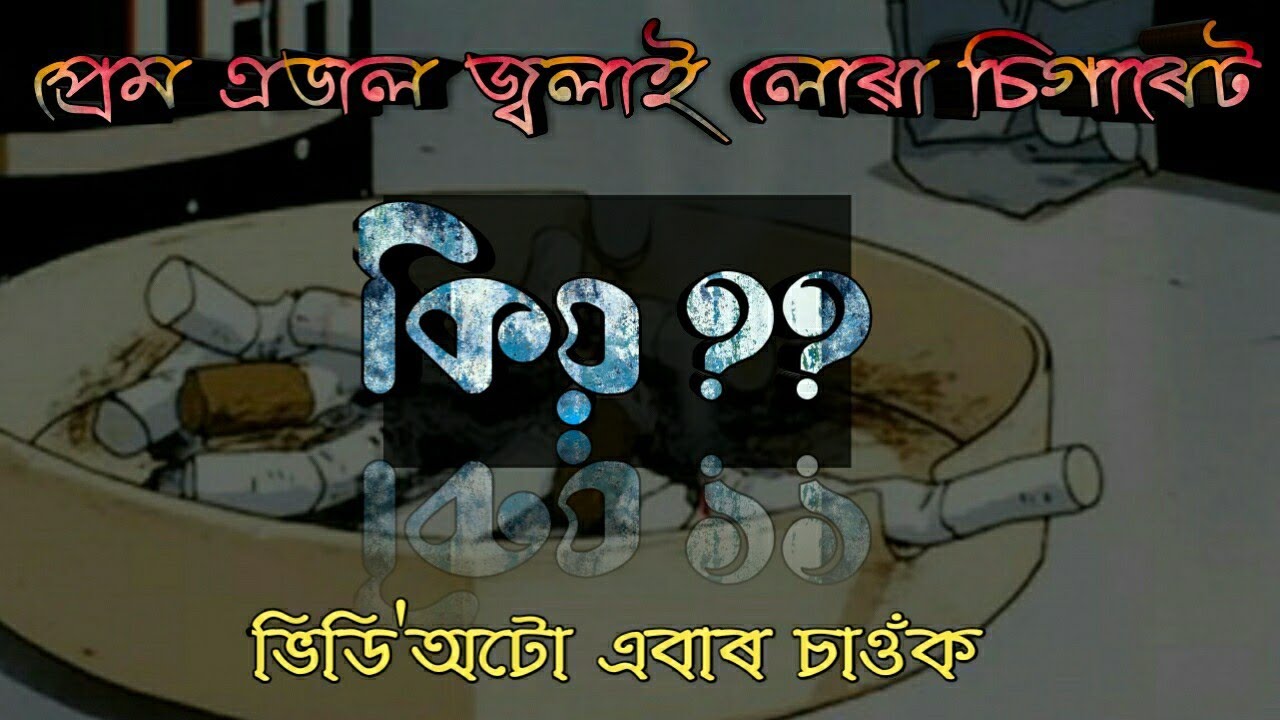 Assamese poem// Prem edal jolai luwa cigarette// very sad poem// Dipu ...