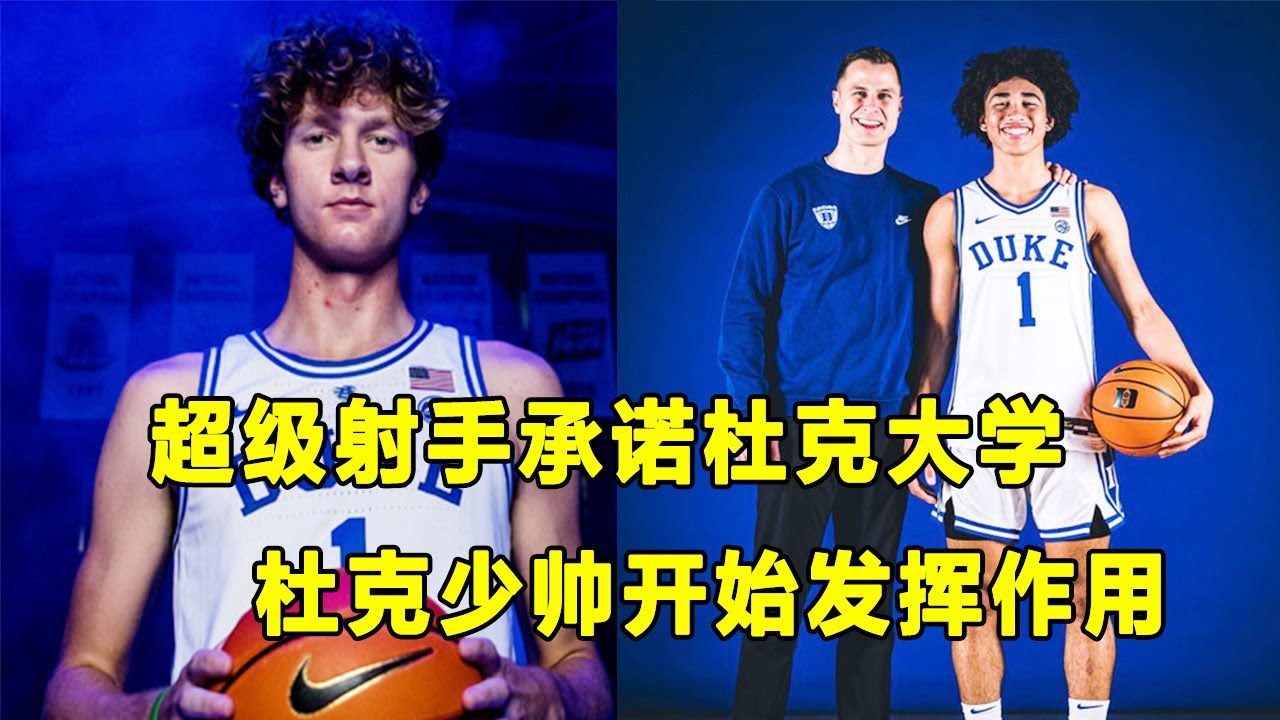 又有超级射手承诺杜克大学，TJ Power今夏曾爆砍41分！杜克少帅招募能力出色，帮助球队保持超强战力！ - YouTube