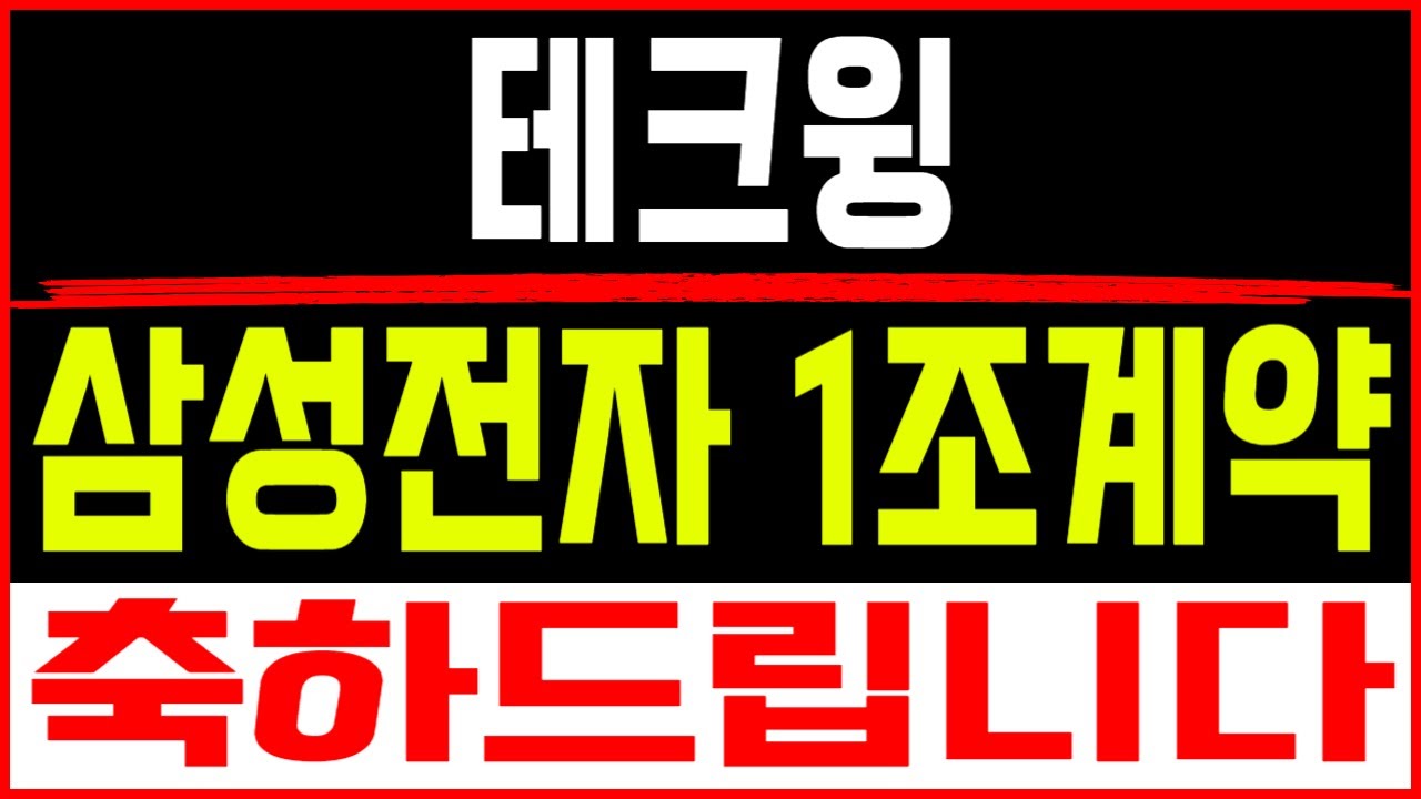 주식투자 테크윙 삼성전자 1조계약 테크윙 테크윙주가 테크윙목표가 테크윙주가전망 Youtube
