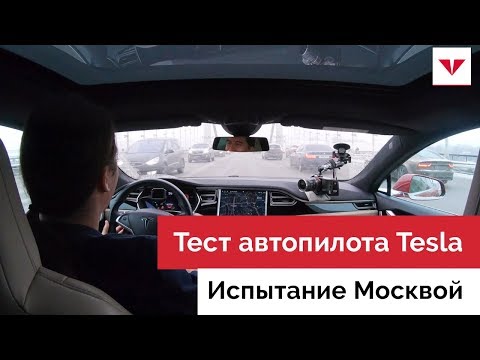 Тест автопилота Tesla в Москве: по Садовому кольцу на Model S