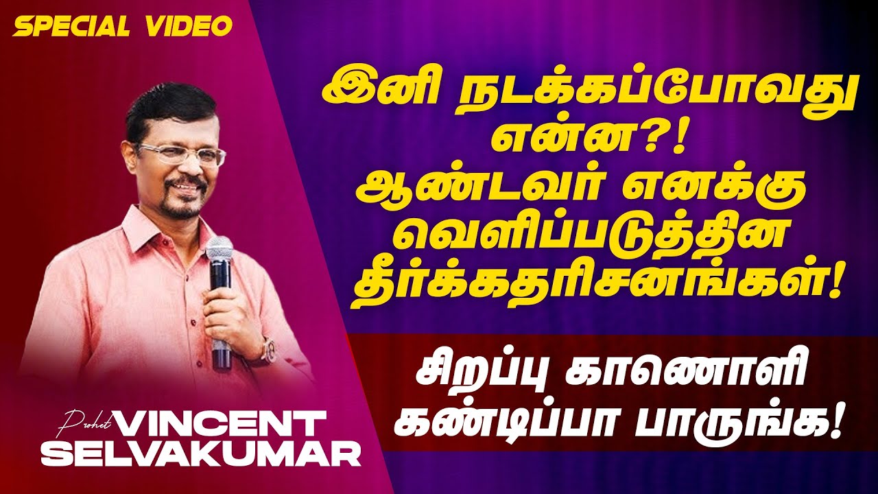 இனி நடக்கப்போவது என்ன ?!ஆண்டவர் எனக்கு வெளிப்படுத்தின தீர்க்கதரிசனங்கள் ...