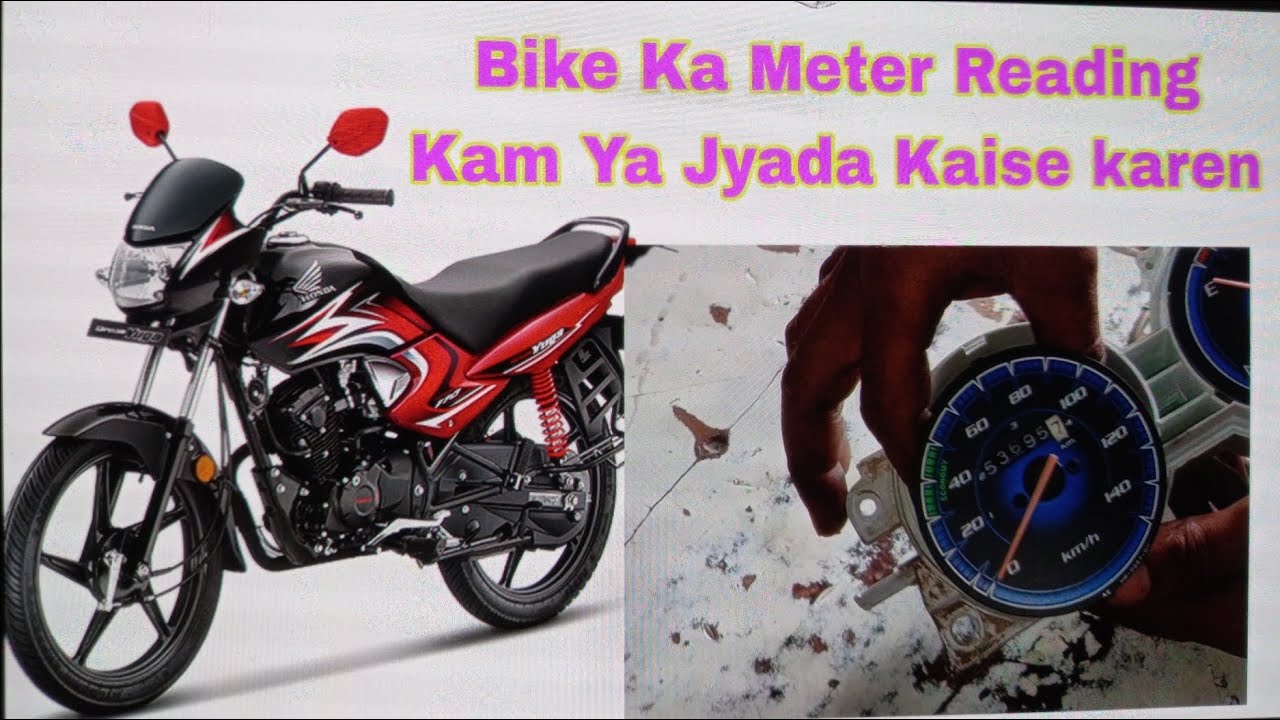 Bike Ke Meter Reading Kam Ya Jyada Kaise karen | bike meter reading ...
