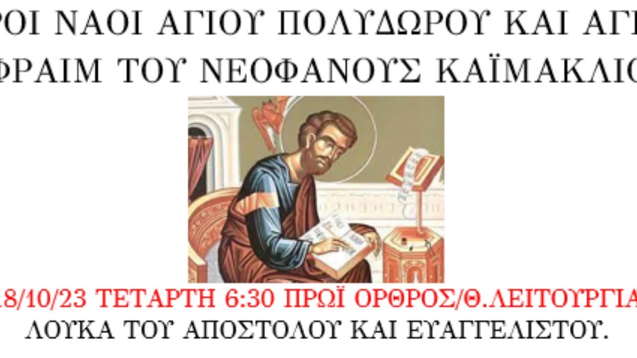 18/10/23 ΤΕΤΑΡΤΗ 6:30 ΠΡΩΪ ΟΡΘΡΟΣ/Θ.ΛΕΙΤΟΥΡΓΙΑ ΛΟΥΚΑ ΤΟΥ ΑΠΟΣΤΟΛΟΥ ΚΑΙ ...