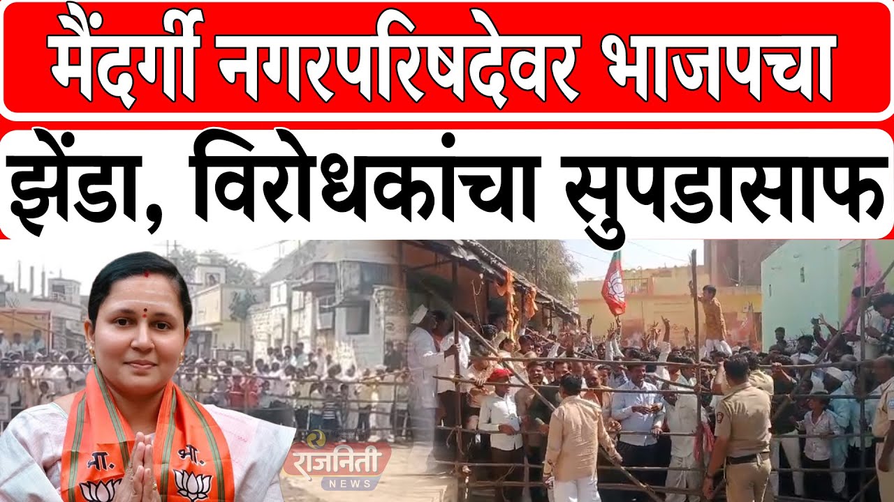 Maindargi Nagar Parishad Result 2025 : मैंदर्गी नगरपरिषदेवर भाजपचा ...