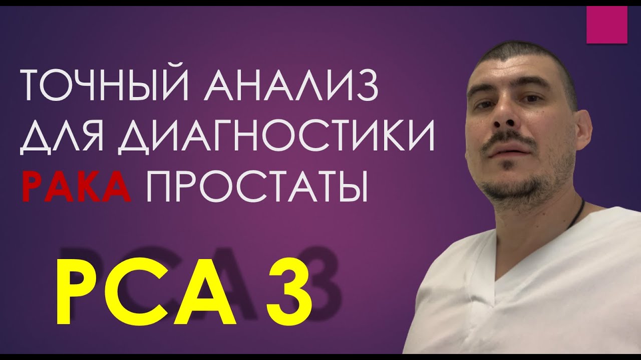 Выявить Рак простаты! ГЕН РАКА ПРОСТАТЫ(PCA-3) - YouTube