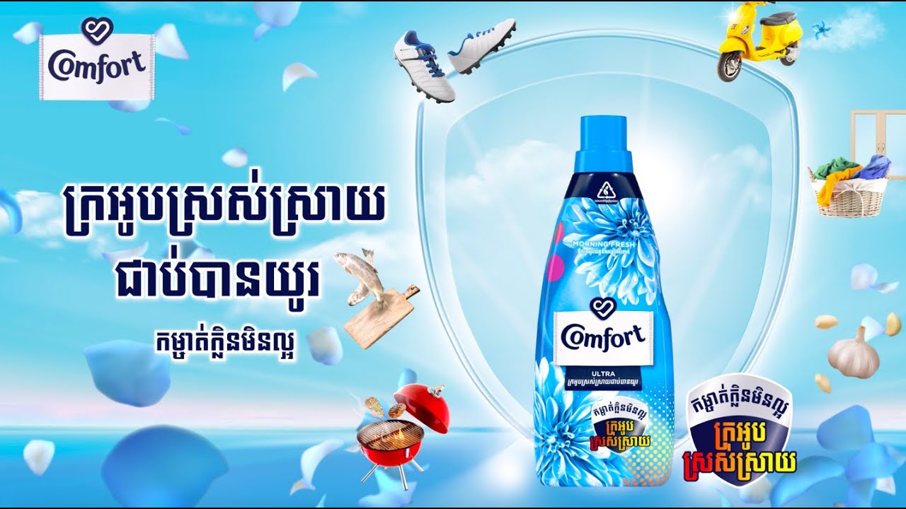 ទឹកក្រអូប ខមហ្វត (Comfort Ultra) រូបរាងថ្មី! - YouTube