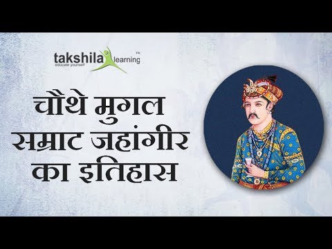 Jahangir Biography | Mughal Empire | Jahangir History | जहांगीर की ...