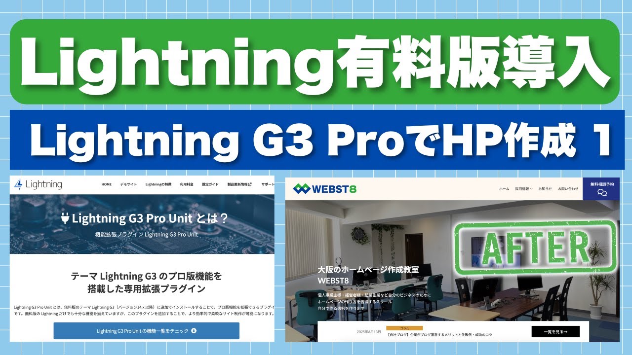 Lightning有料版(G3 Pro)でホームページ作成する方法1：無料版との違いからVektor Passport購入から設定方法を解説 #webst8 - YouTube