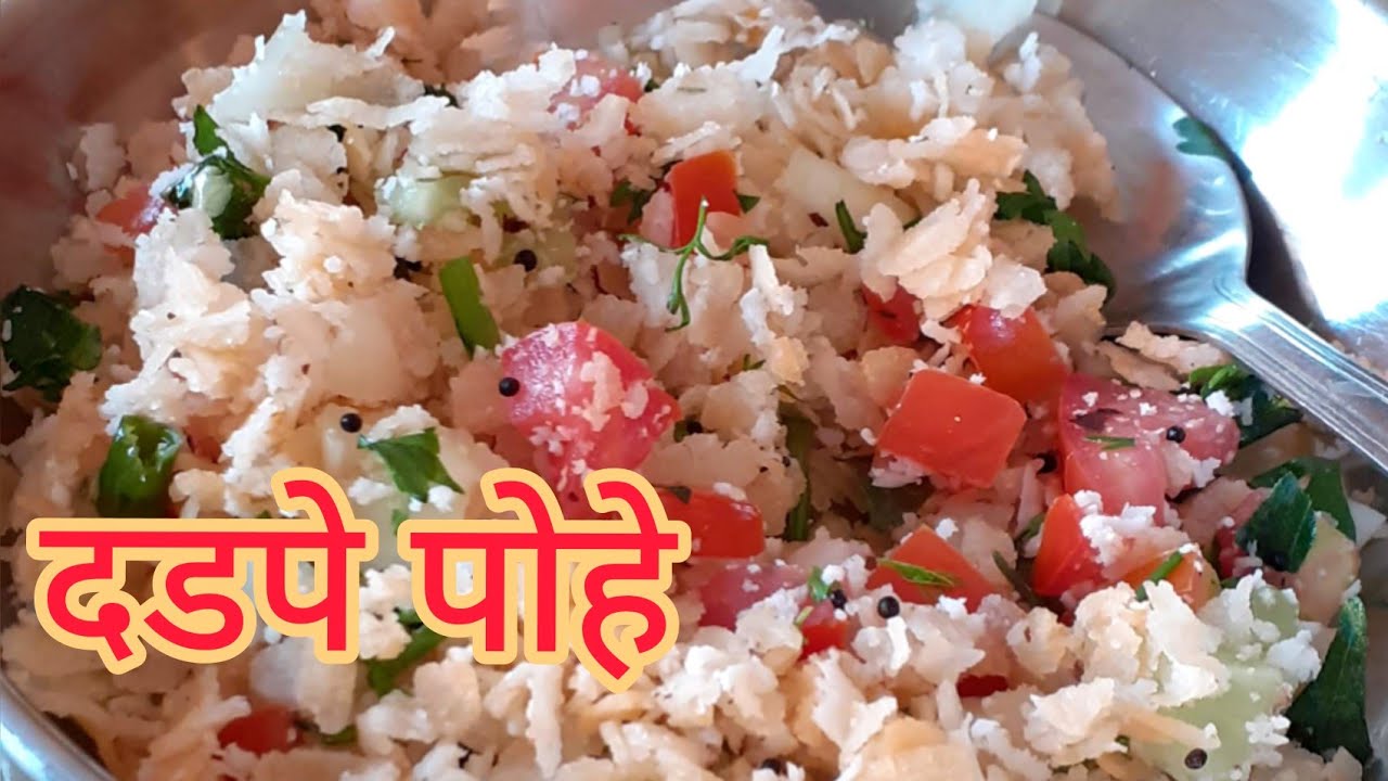 दडपे पोहे | Dadape Pohe | How to make Dadape Pohe (recipe) - YouTube