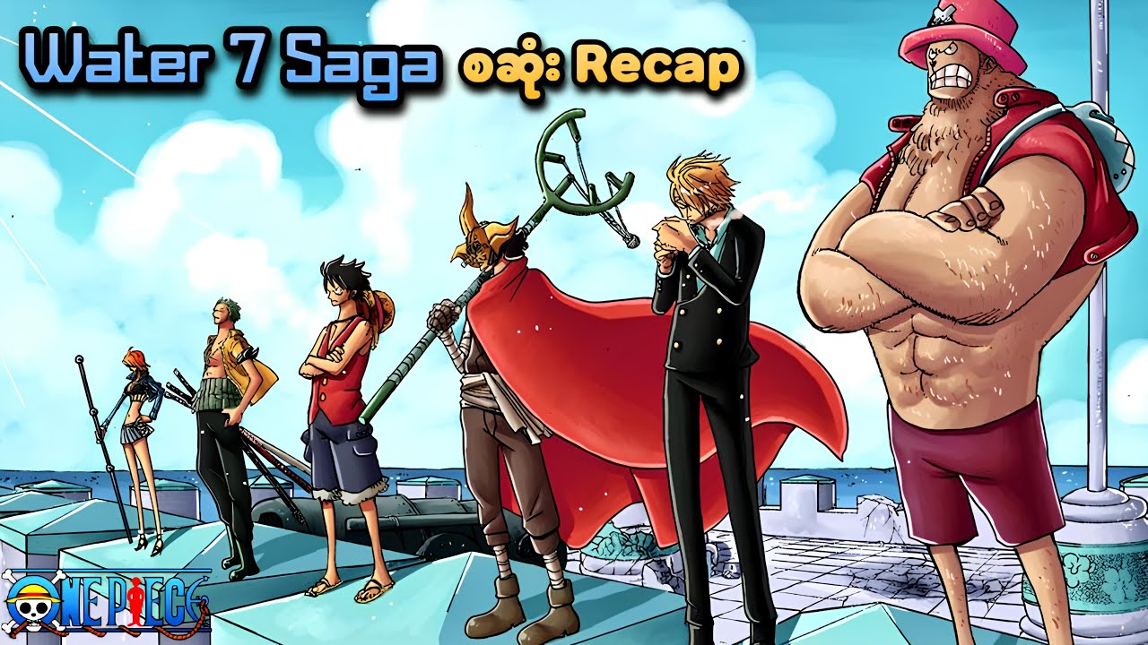 One Piece: Water 7 Saga (စဆုံး Recap) | SMART Recaps - YouTube