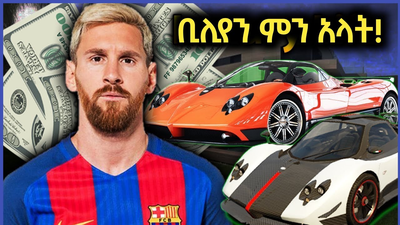 Maraki weg | በፍፁም ይሆናል ብላችሁ የማትጠብቁት የ messi ሀብትና ቅንጡ ህይወት Donkey Tube ...