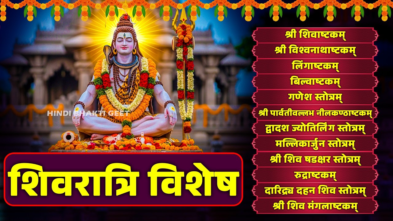 शिवरात्रि विशेष | शिव गीत | Shiva Stuthi | Lord Shiva Songs | Hindi ...