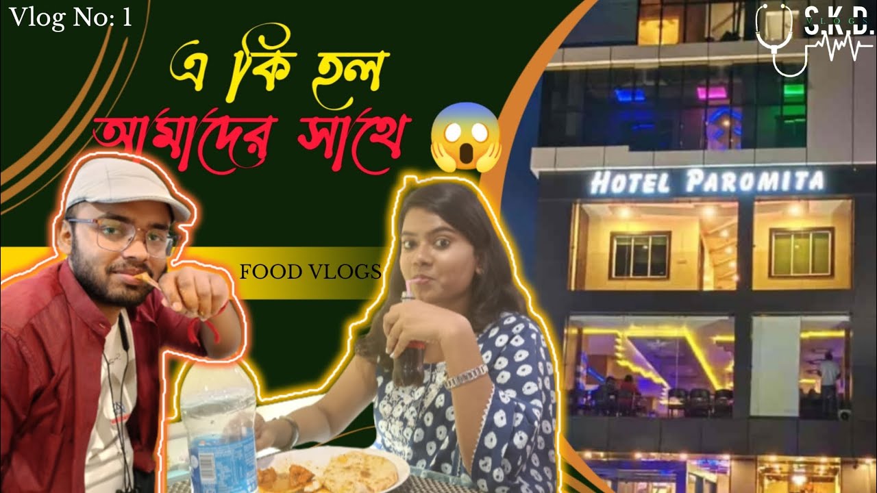 কি কি খেলাম | Hotel Paromita | S.K.D. VLOGS - YouTube