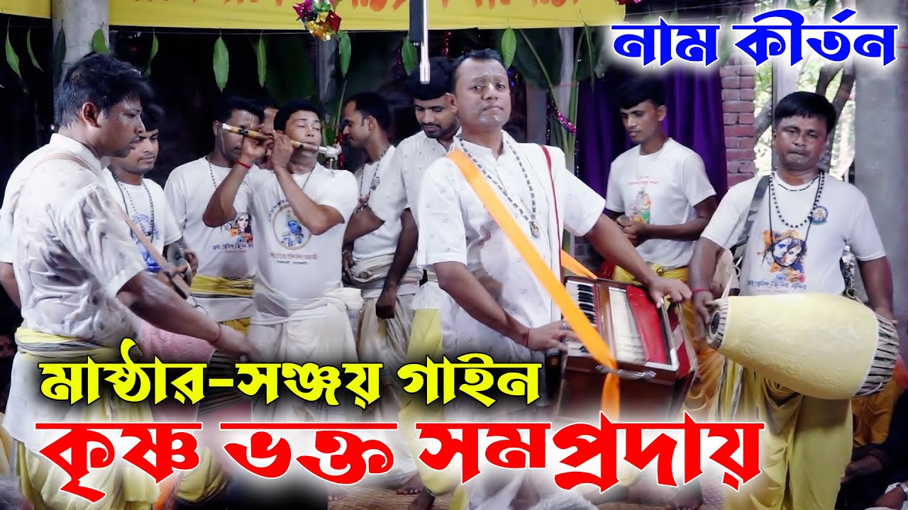 প্রান জুড়ানো কীর্তন শুনুন সঞ্জয় দার কন্ঠে/কৃষ্ণ ভক্ত সম্প্রদায়/Krishno Vokto Somproday/Sonjoy ...