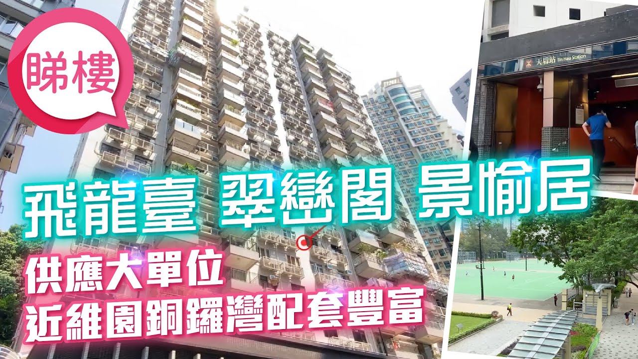 #中原搵樓睇樓團 #帶你睇灣仔筍盤｜飛龍臺Fly Dragon Terrace 翠巒閣Serene Court 景愉居King Yu ...