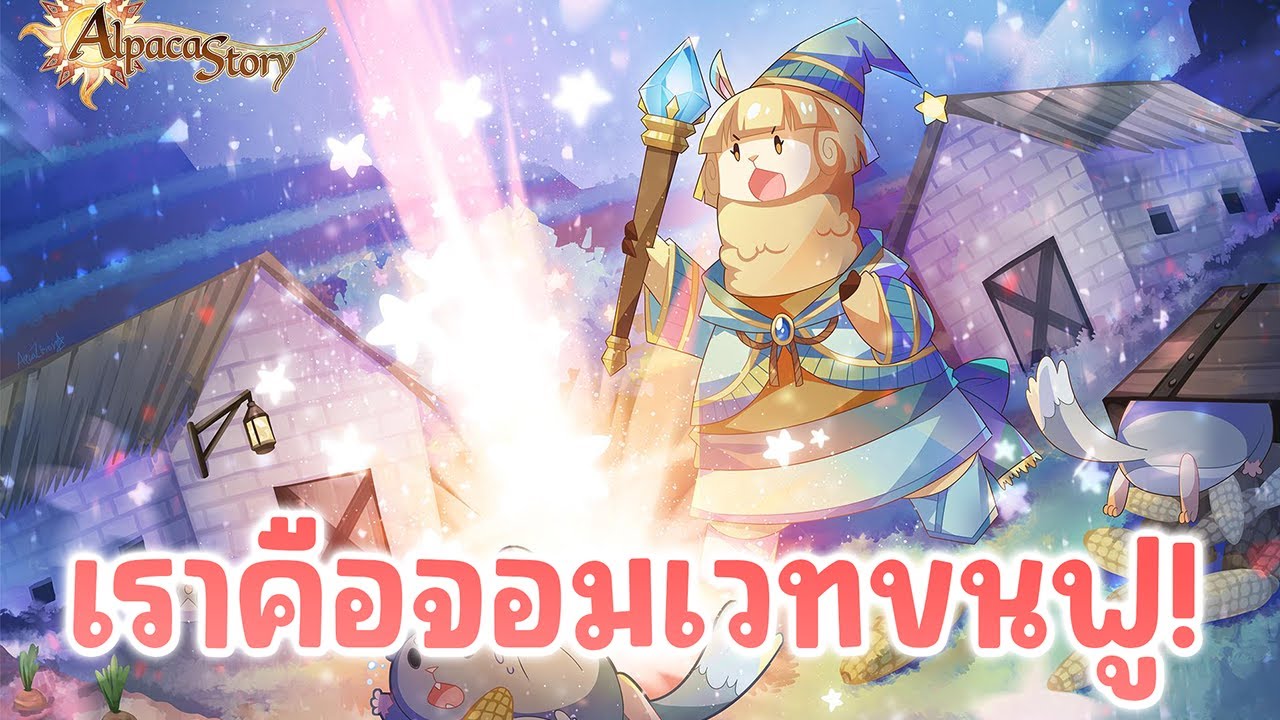 🔴อัลฟ่าเทสนักเวท! | Alpaca Story - YouTube